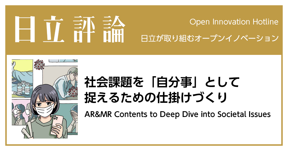 社会課題を「自分事」として捉えるための仕掛けづくり：AR&MR Contents to Deep Dive into Societal ...