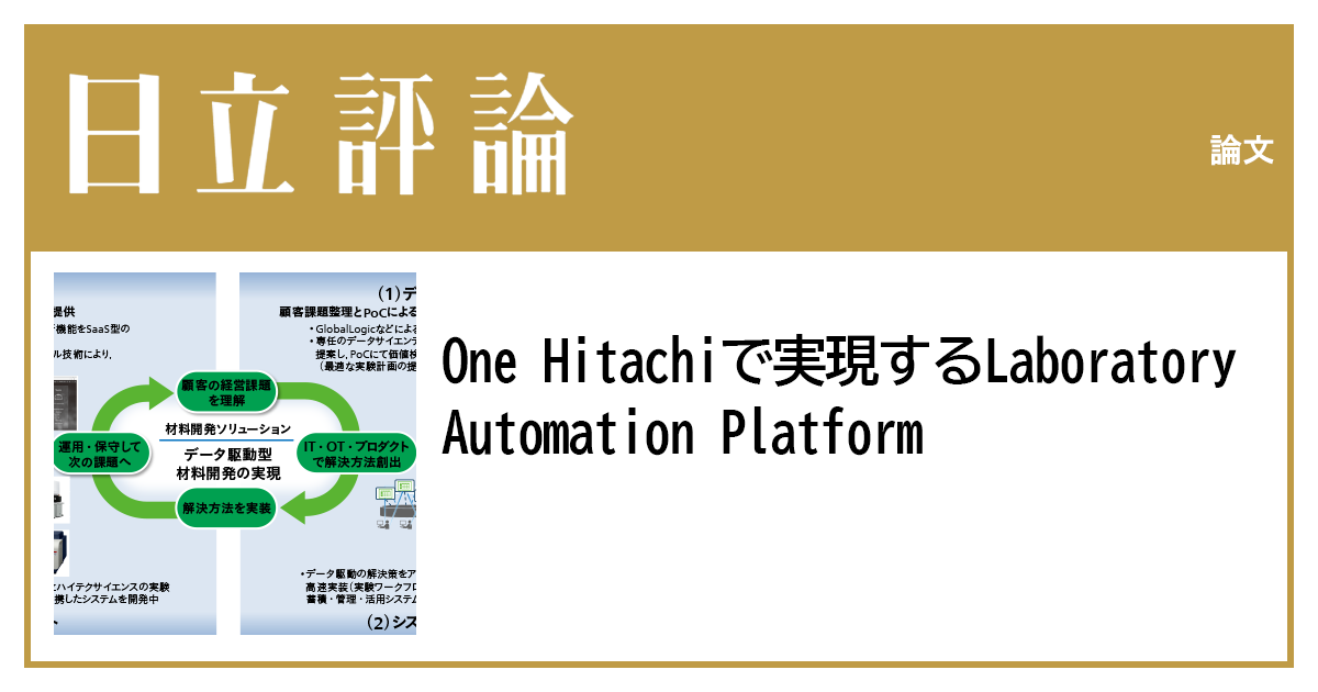 One Hitachiで実現するLaboratory Automation Platform : 日立評論